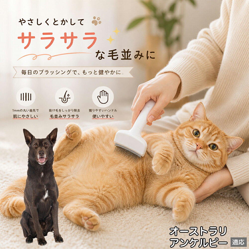 人間工学に基づいた曲線設計により、背中からお腹までスムーズにブラッシングできます。ABS樹脂製の軽量ハンドルは握りやすく、手首への負担を軽減。ブラッシングを「痛い作業」から「心地よいマッサージ」に変え、愛猫・愛犬との絆を深めます。 商品詳細...