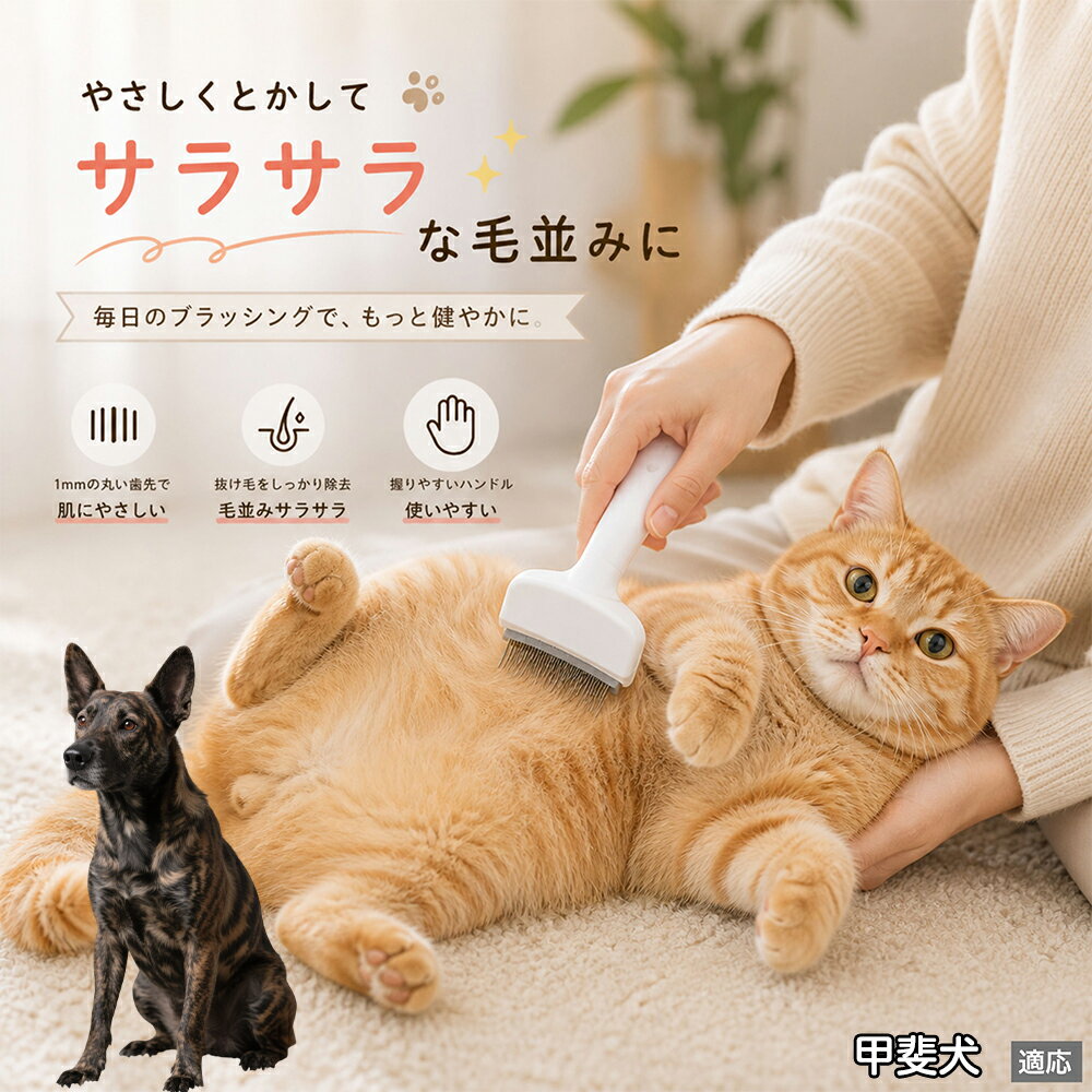 人間工学に基づいた曲線設計により、背中からお腹までスムーズにブラッシングできます。ABS樹脂製の軽量ハンドルは握りやすく、手首への負担を軽減。ブラッシングを「痛い作業」から「心地よいマッサージ」に変え、愛猫・愛犬との絆を深めます。 商品詳細...