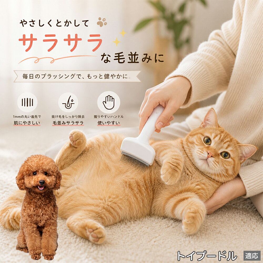 人間工学に基づいた曲線設計により、背中からお腹までスムーズにブラッシングできます。ABS樹脂製の軽量ハンドルは握りやすく、手首への負担を軽減。ブラッシングを「痛い作業」から「心地よいマッサージ」に変え、愛猫・愛犬との絆を深めます。 商品詳細...