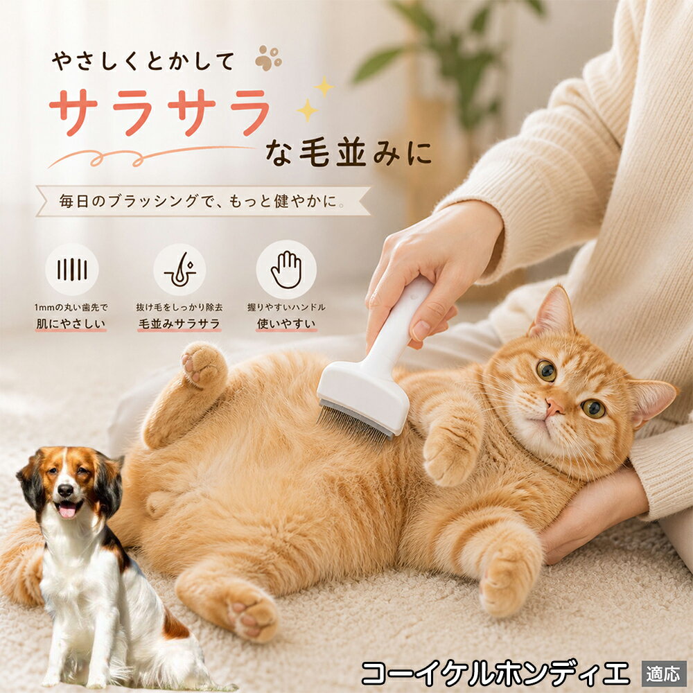 人間工学に基づいた曲線設計により、背中からお腹までスムーズにブラッシングできます。ABS樹脂製の軽量ハンドルは握りやすく、手首への負担を軽減。ブラッシングを「痛い作業」から「心地よいマッサージ」に変え、愛猫・愛犬との絆を深めます。 商品詳細...