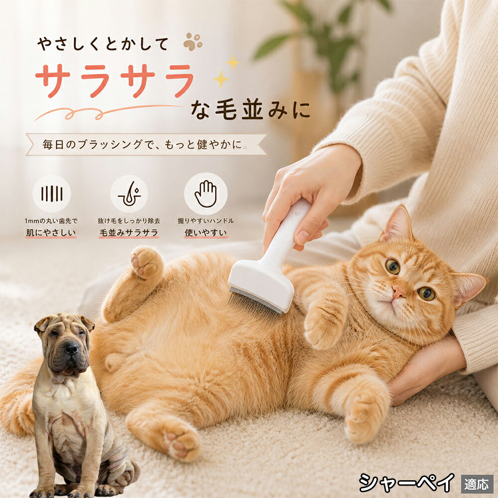 人間工学に基づいた曲線設計により、背中からお腹までスムーズにブラッシングできます。ABS樹脂製の軽量ハンドルは握りやすく、手首への負担を軽減。ブラッシングを「痛い作業」から「心地よいマッサージ」に変え、愛猫・愛犬との絆を深めます。 商品詳細...