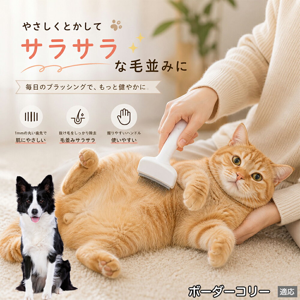 人間工学に基づいた曲線設計により、背中からお腹までスムーズにブラッシングできます。ABS樹脂製の軽量ハンドルは握りやすく、手首への負担を軽減。ブラッシングを「痛い作業」から「心地よいマッサージ」に変え、愛猫・愛犬との絆を深めます。 商品詳細...