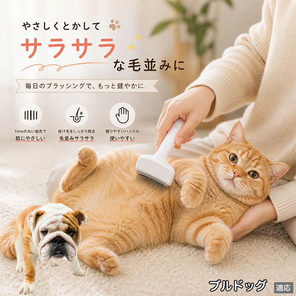 人間工学に基づいた曲線設計により、背中からお腹までスムーズにブラッシングできます。ABS樹脂製の軽量ハンドルは握りやすく、手首への負担を軽減。ブラッシングを「痛い作業」から「心地よいマッサージ」に変え、愛猫・愛犬との絆を深めます。 商品詳細...