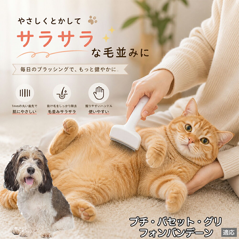 人間工学に基づいた曲線設計により、背中からお腹までスムーズにブラッシングできます。ABS樹脂製の軽量ハンドルは握りやすく、手首への負担を軽減。ブラッシングを「痛い作業」から「心地よいマッサージ」に変え、愛猫・愛犬との絆を深めます。 商品詳細...