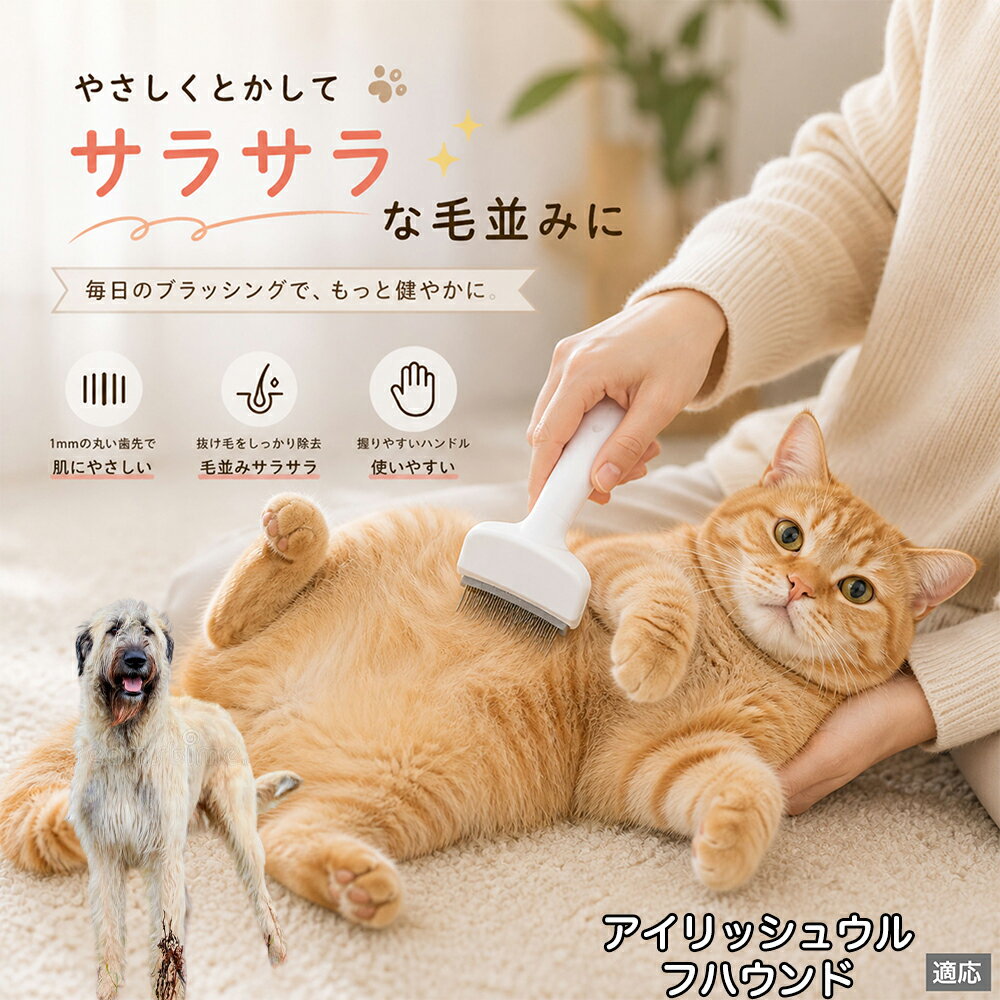 人間工学に基づいた曲線設計により、背中からお腹までスムーズにブラッシングできます。ABS樹脂製の軽量ハンドルは握りやすく、手首への負担を軽減。ブラッシングを「痛い作業」から「心地よいマッサージ」に変え、愛猫・愛犬との絆を深めます。 商品詳細...