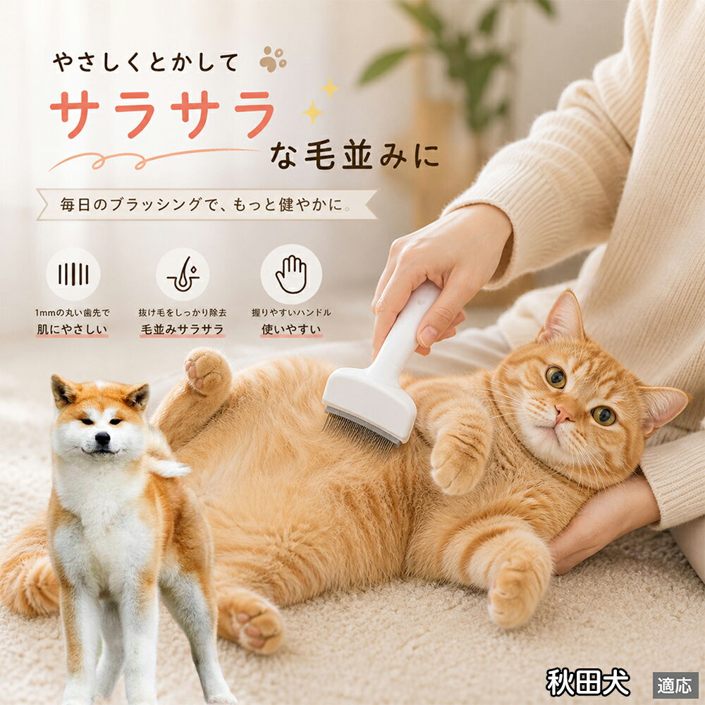 人間工学に基づいた曲線設計により、背中からお腹までスムーズにブラッシングできます。ABS樹脂製の軽量ハンドルは握りやすく、手首への負担を軽減。ブラッシングを「痛い作業」から「心地よいマッサージ」に変え、愛猫・愛犬との絆を深めます。 商品詳細...