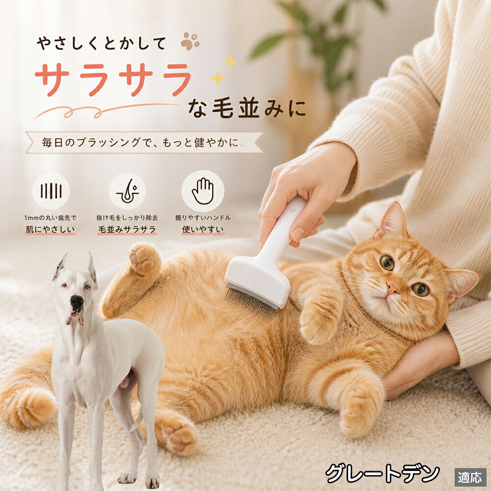 人間工学に基づいた曲線設計により、背中からお腹までスムーズにブラッシングできます。ABS樹脂製の軽量ハンドルは握りやすく、手首への負担を軽減。ブラッシングを「痛い作業」から「心地よいマッサージ」に変え、愛猫・愛犬との絆を深めます。 商品詳細...