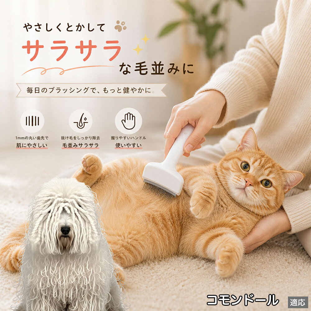 人間工学に基づいた曲線設計により、背中からお腹までスムーズにブラッシングできます。ABS樹脂製の軽量ハンドルは握りやすく、手首への負担を軽減。ブラッシングを「痛い作業」から「心地よいマッサージ」に変え、愛猫・愛犬との絆を深めます。 商品詳細...