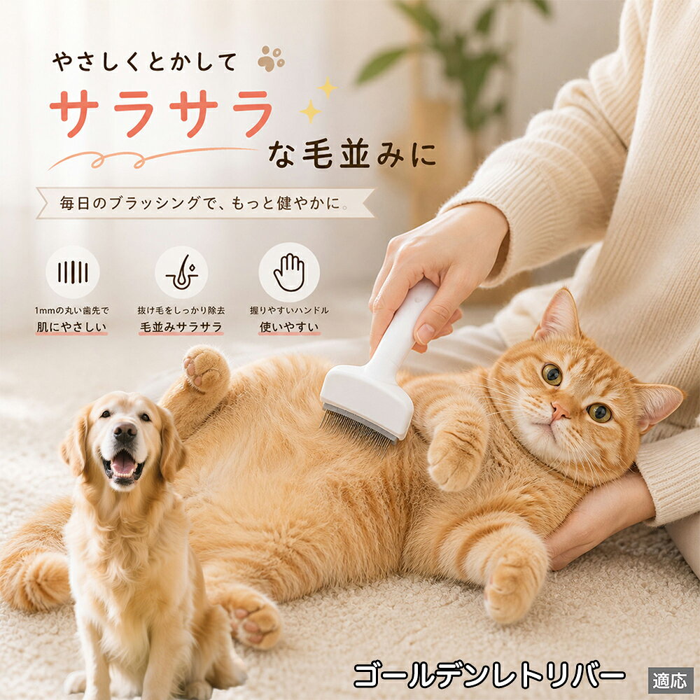 人間工学に基づいた曲線設計により、背中からお腹までスムーズにブラッシングできます。ABS樹脂製の軽量ハンドルは握りやすく、手首への負担を軽減。ブラッシングを「痛い作業」から「心地よいマッサージ」に変え、愛猫・愛犬との絆を深めます。 商品詳細...