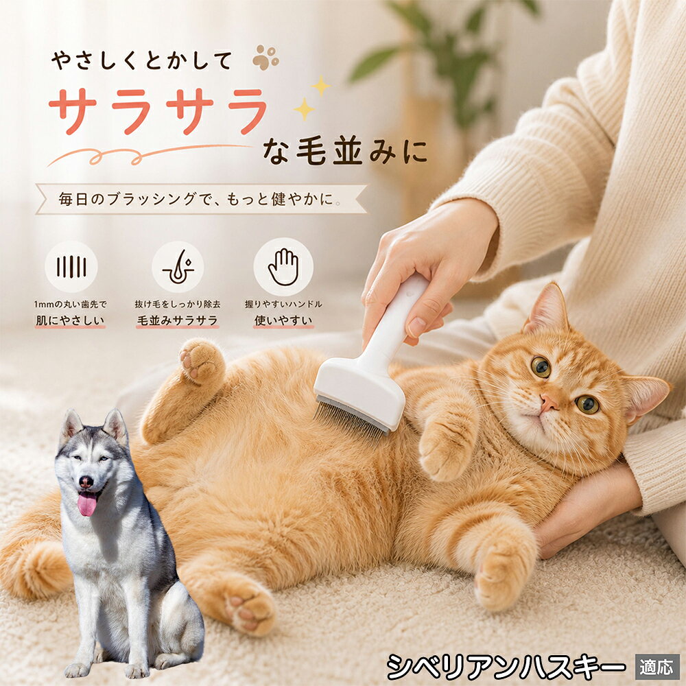 人間工学に基づいた曲線設計により、背中からお腹までスムーズにブラッシングできます。ABS樹脂製の軽量ハンドルは握りやすく、手首への負担を軽減。ブラッシングを「痛い作業」から「心地よいマッサージ」に変え、愛猫・愛犬との絆を深めます。 商品詳細...