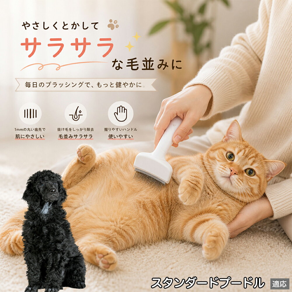 人間工学に基づいた曲線設計により、背中からお腹までスムーズにブラッシングできます。ABS樹脂製の軽量ハンドルは握りやすく、手首への負担を軽減。ブラッシングを「痛い作業」から「心地よいマッサージ」に変え、愛猫・愛犬との絆を深めます。 商品詳細...