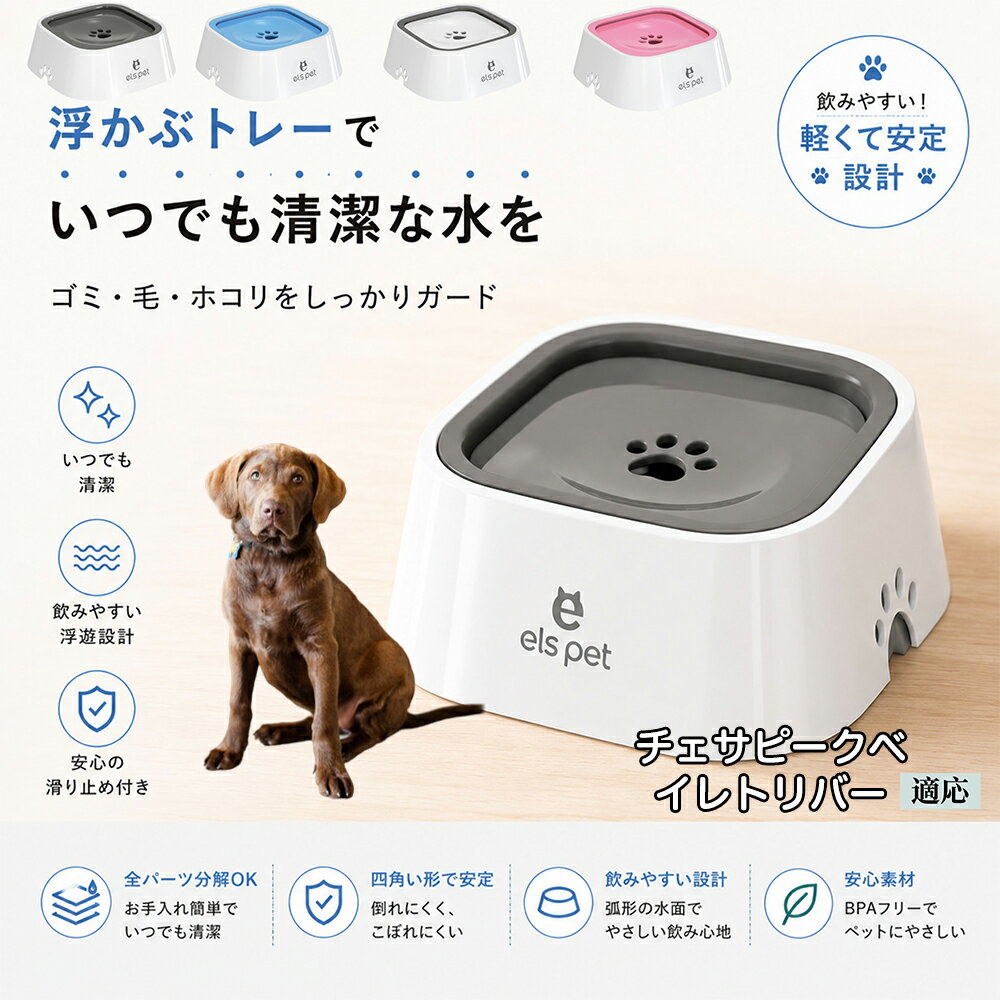 衛生面を徹底追求した水飲み皿です。露出する水面を最小限に抑えることで、室内に舞うペットの抜け毛やホコリ、虫などの混入を強力にブロック。いつでも濾過したてのようなクリーンなお水を保てるため、大切な家族の健康維持をサポートし、水の交換の手間も劇...