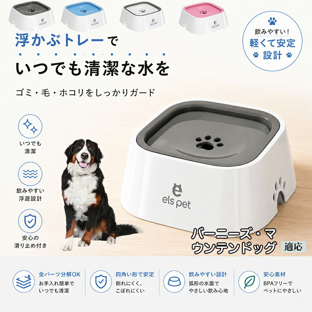 衛生面を徹底追求した水飲み皿です。露出する水面を最小限に抑えることで、室内に舞うペットの抜け毛やホコリ、虫などの混入を強力にブロック。いつでも濾過したてのようなクリーンなお水を保てるため、大切な家族の健康維持をサポートし、水の交換の手間も劇...