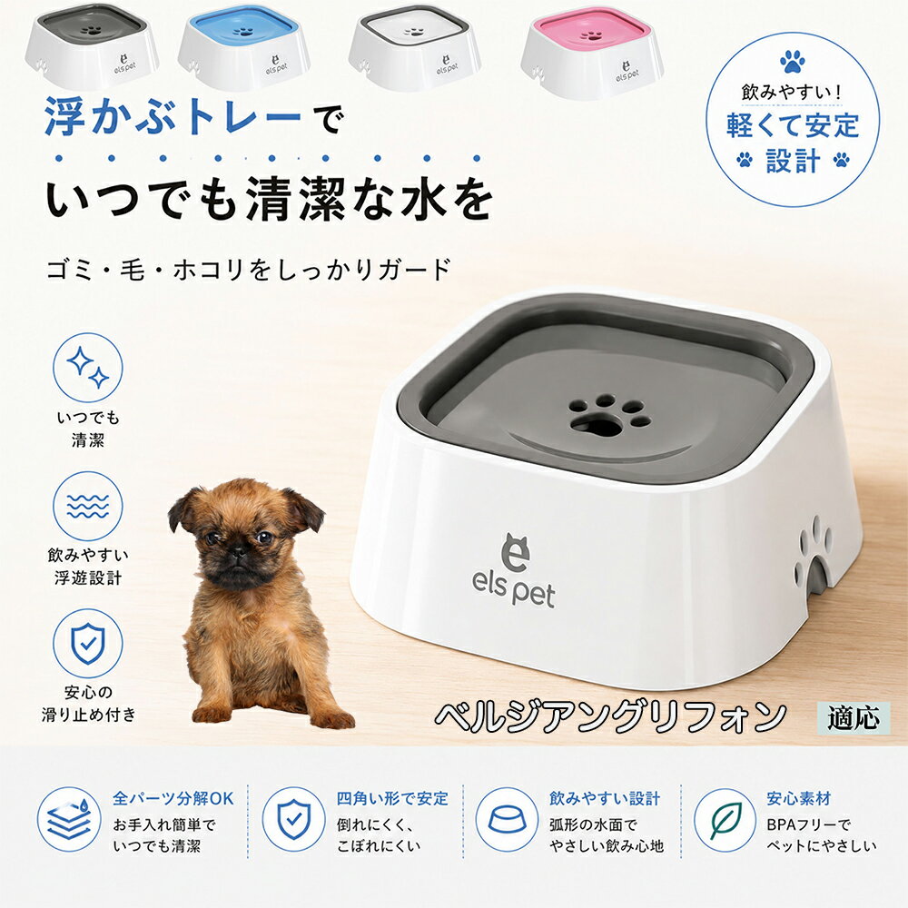 衛生面を徹底追求した水飲み皿です。露出する水面を最小限に抑えることで、室内に舞うペットの抜け毛やホコリ、虫などの混入を強力にブロック。いつでも濾過したてのようなクリーンなお水を保てるため、大切な家族の健康維持をサポートし、水の交換の手間も劇...