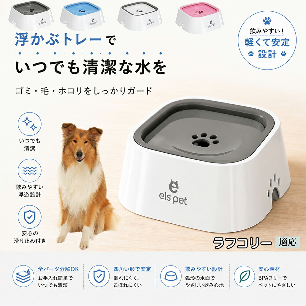 衛生面を徹底追求した水飲み皿です。露出する水面を最小限に抑えることで、室内に舞うペットの抜け毛やホコリ、虫などの混入を強力にブロック。いつでも濾過したてのようなクリーンなお水を保てるため、大切な家族の健康維持をサポートし、水の交換の手間も劇...