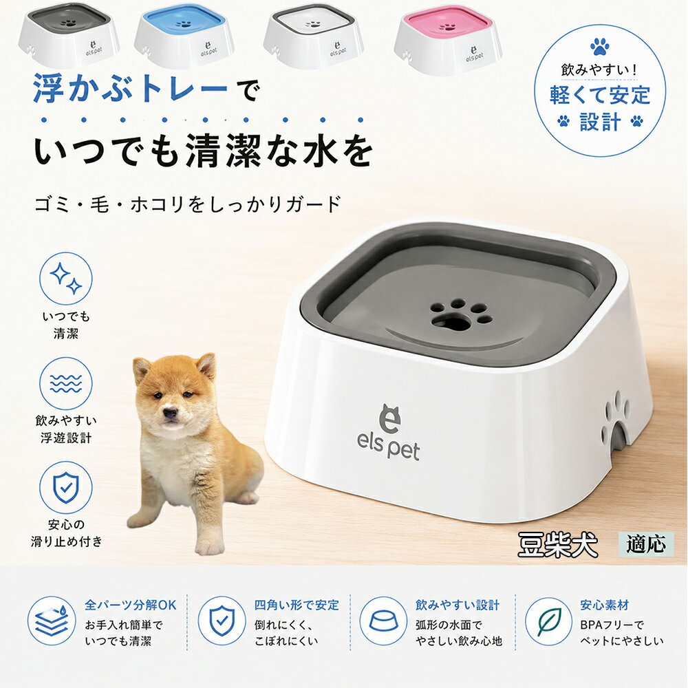 衛生面を徹底追求した水飲み皿です。露出する水面を最小限に抑えることで、室内に舞うペットの抜け毛やホコリ、虫などの混入を強力にブロック。いつでも濾過したてのようなクリーンなお水を保てるため、大切な家族の健康維持をサポートし、水の交換の手間も劇...