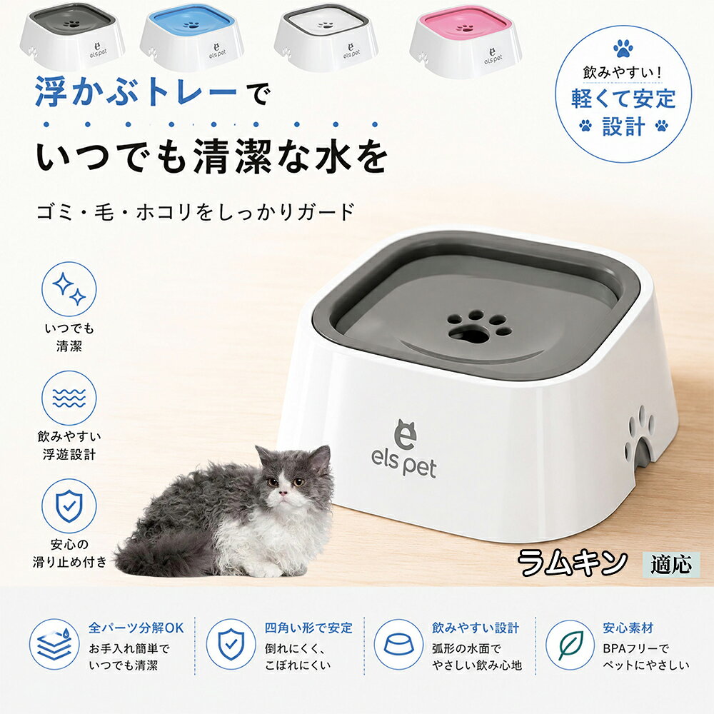 衛生面を徹底追求した水飲み皿です。露出する水面を最小限に抑えることで、室内に舞うペットの抜け毛やホコリ、虫などの混入を強力にブロック。いつでも濾過したてのようなクリーンなお水を保てるため、大切な家族の健康維持をサポートし、水の交換の手間も劇...
