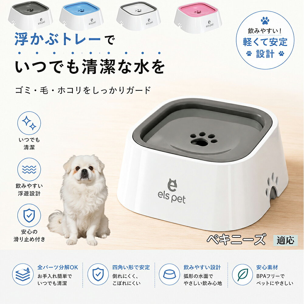 衛生面を徹底追求した水飲み皿です。露出する水面を最小限に抑えることで、室内に舞うペットの抜け毛やホコリ、虫などの混入を強力にブロック。いつでも濾過したてのようなクリーンなお水を保てるため、大切な家族の健康維持をサポートし、水の交換の手間も劇...