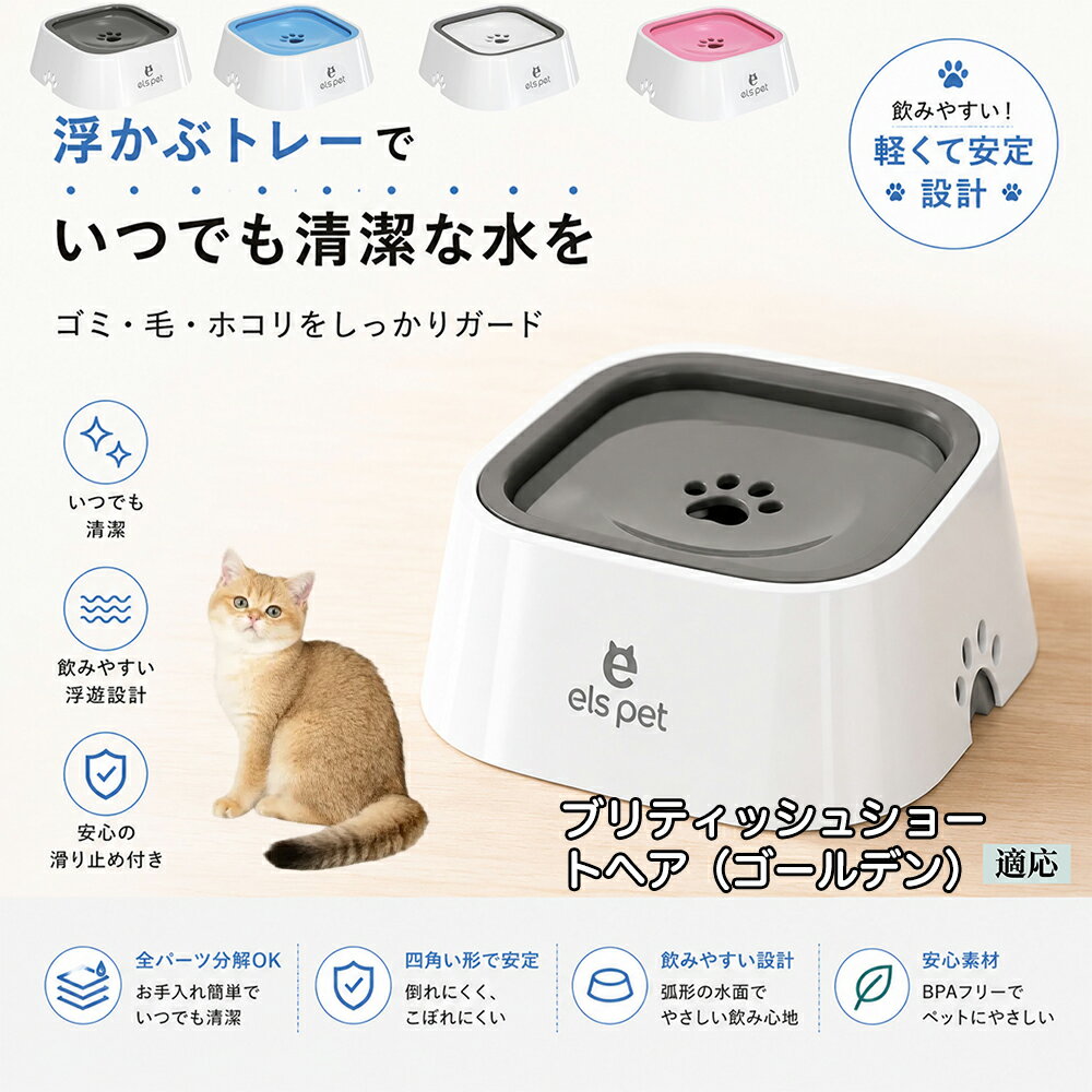 衛生面を徹底追求した水飲み皿です。露出する水面を最小限に抑えることで、室内に舞うペットの抜け毛やホコリ、虫などの混入を強力にブロック。いつでも濾過したてのようなクリーンなお水を保てるため、大切な家族の健康維持をサポートし、水の交換の手間も劇...