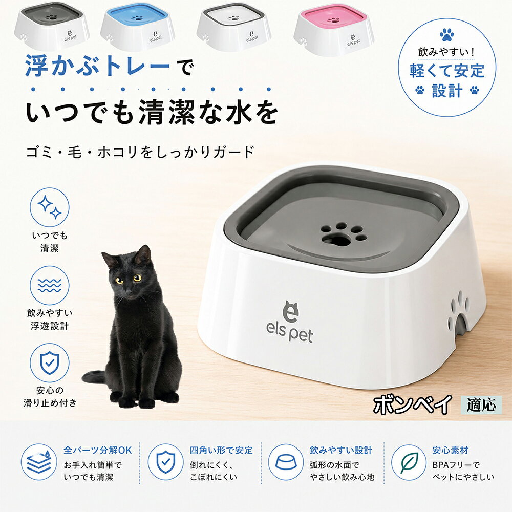 衛生面を徹底追求した水飲み皿です。露出する水面を最小限に抑えることで、室内に舞うペットの抜け毛やホコリ、虫などの混入を強力にブロック。いつでも濾過したてのようなクリーンなお水を保てるため、大切な家族の健康維持をサポートし、水の交換の手間も劇...