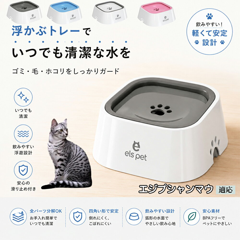 衛生面を徹底追求した水飲み皿です。露出する水面を最小限に抑えることで、室内に舞うペットの抜け毛やホコリ、虫などの混入を強力にブロック。いつでも濾過したてのようなクリーンなお水を保てるため、大切な家族の健康維持をサポートし、水の交換の手間も劇...