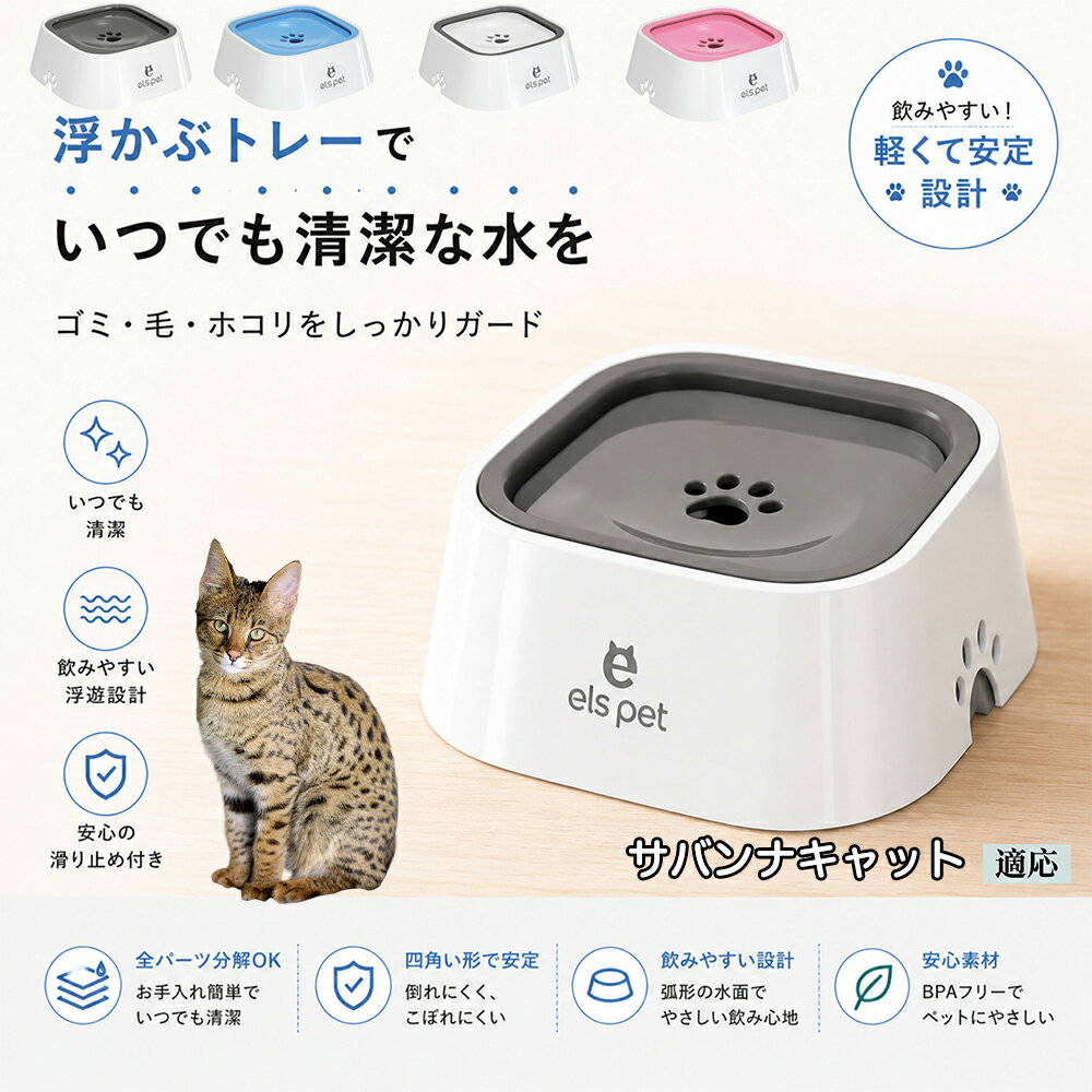 衛生面を徹底追求した水飲み皿です。露出する水面を最小限に抑えることで、室内に舞うペットの抜け毛やホコリ、虫などの混入を強力にブロック。いつでも濾過したてのようなクリーンなお水を保てるため、大切な家族の健康維持をサポートし、水の交換の手間も劇...