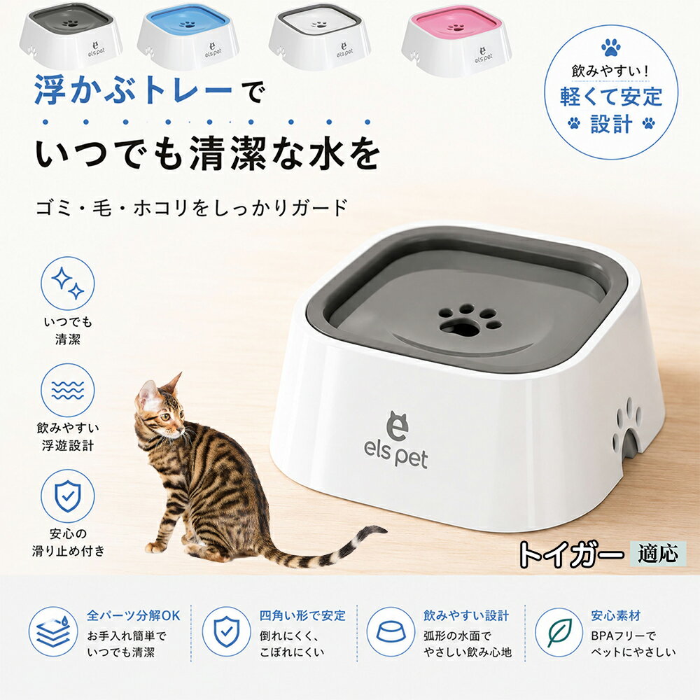 衛生面を徹底追求した水飲み皿です。露出する水面を最小限に抑えることで、室内に舞うペットの抜け毛やホコリ、虫などの混入を強力にブロック。いつでも濾過したてのようなクリーンなお水を保てるため、大切な家族の健康維持をサポートし、水の交換の手間も劇...
