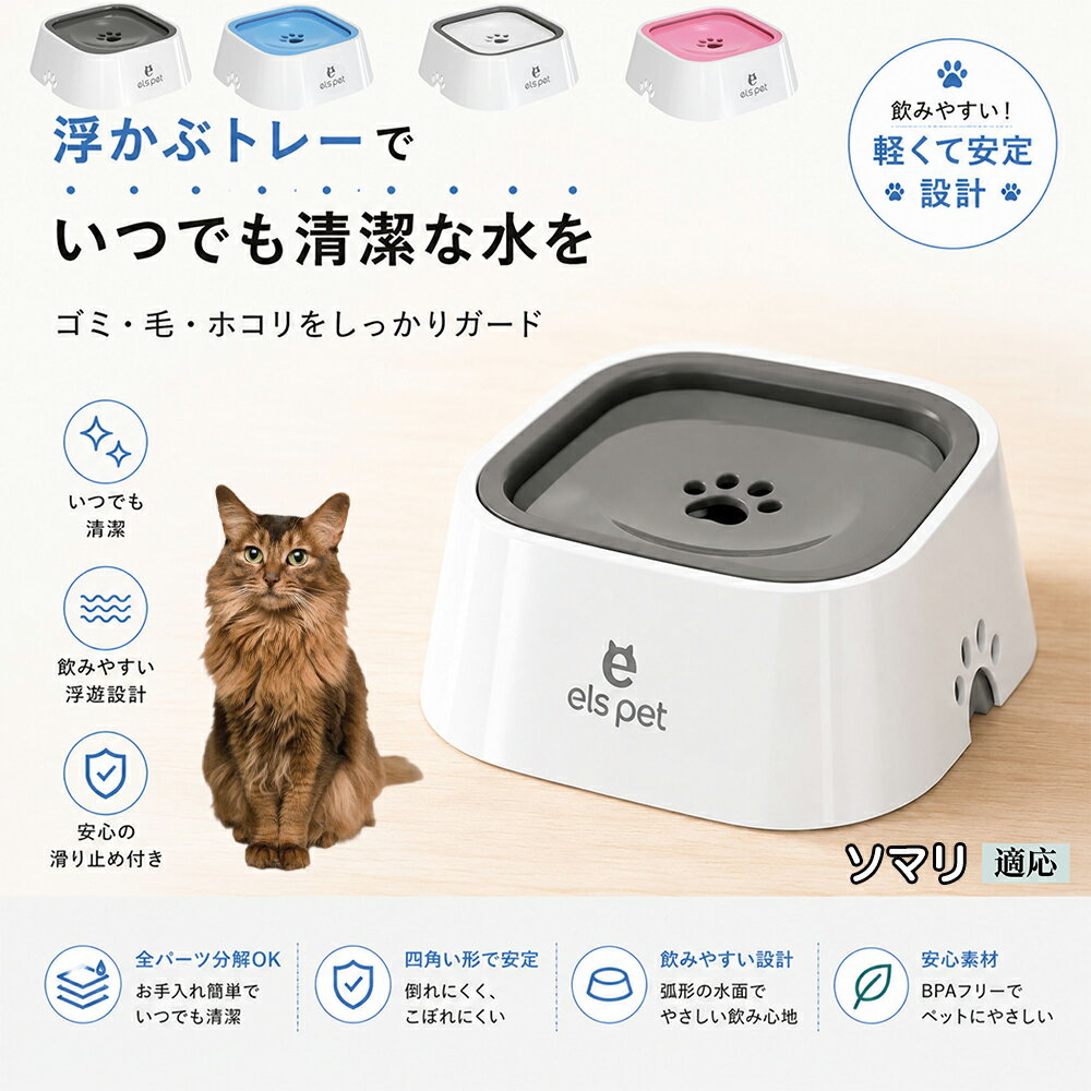 衛生面を徹底追求した水飲み皿です。露出する水面を最小限に抑えることで、室内に舞うペットの抜け毛やホコリ、虫などの混入を強力にブロック。いつでも濾過したてのようなクリーンなお水を保てるため、大切な家族の健康維持をサポートし、水の交換の手間も劇...