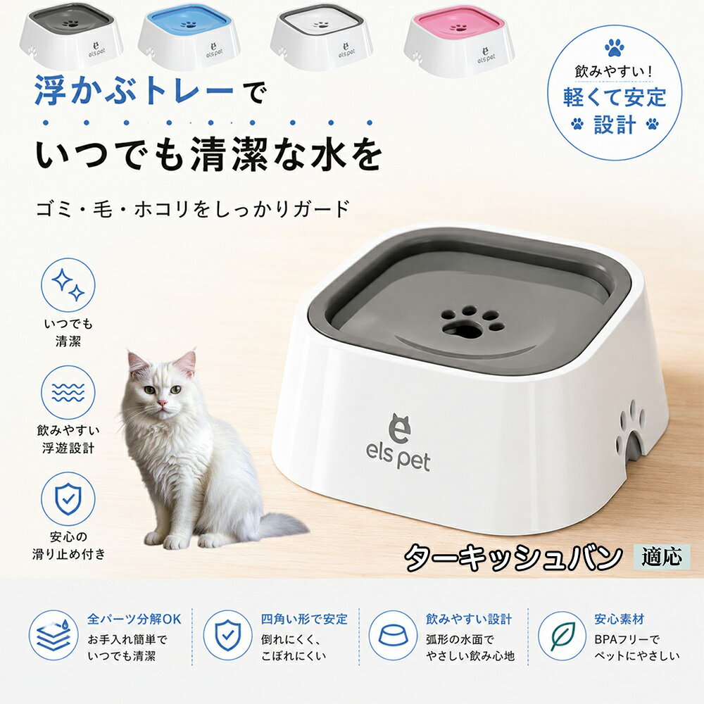 衛生面を徹底追求した水飲み皿です。露出する水面を最小限に抑えることで、室内に舞うペットの抜け毛やホコリ、虫などの混入を強力にブロック。いつでも濾過したてのようなクリーンなお水を保てるため、大切な家族の健康維持をサポートし、水の交換の手間も劇...