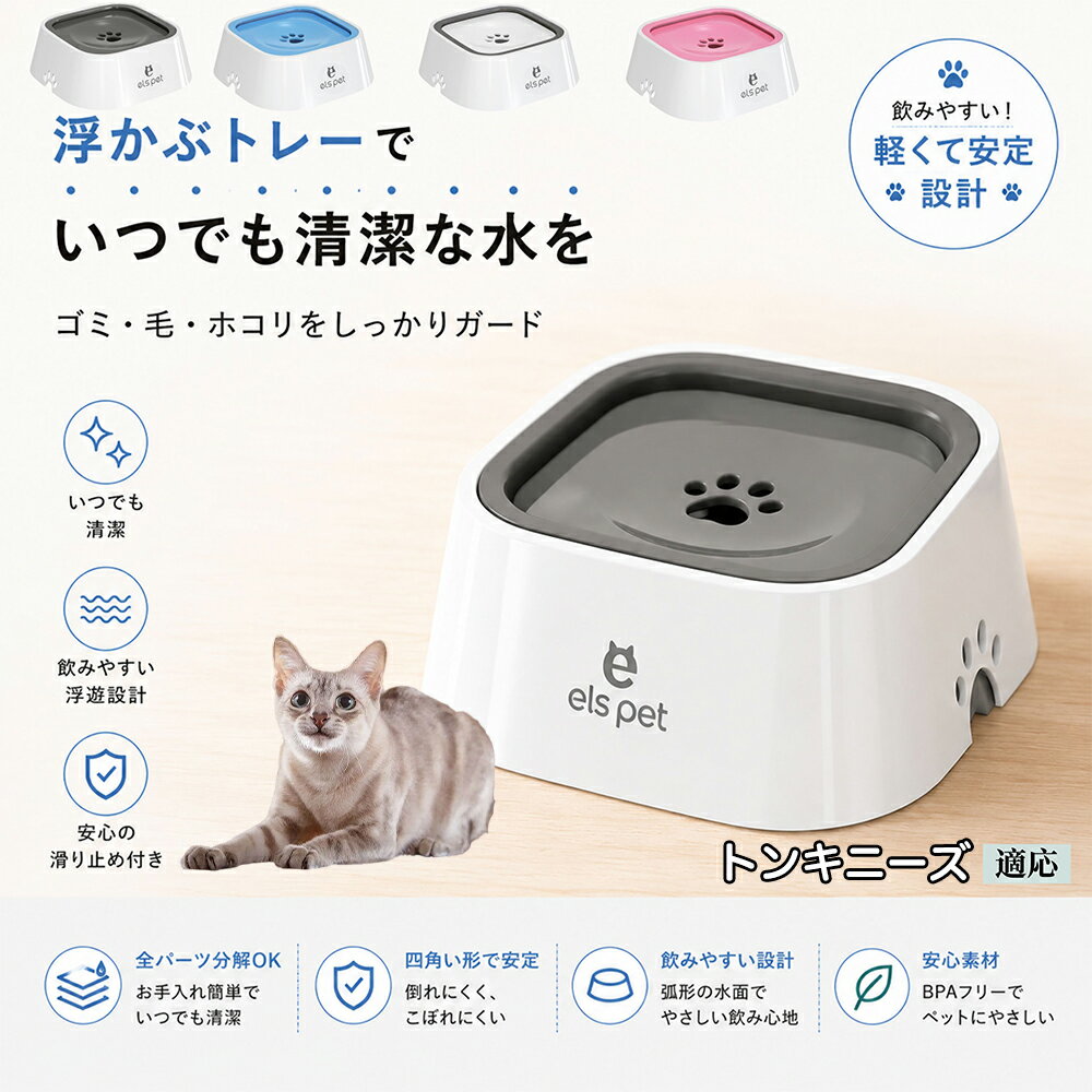 衛生面を徹底追求した水飲み皿です。露出する水面を最小限に抑えることで、室内に舞うペットの抜け毛やホコリ、虫などの混入を強力にブロック。いつでも濾過したてのようなクリーンなお水を保てるため、大切な家族の健康維持をサポートし、水の交換の手間も劇...