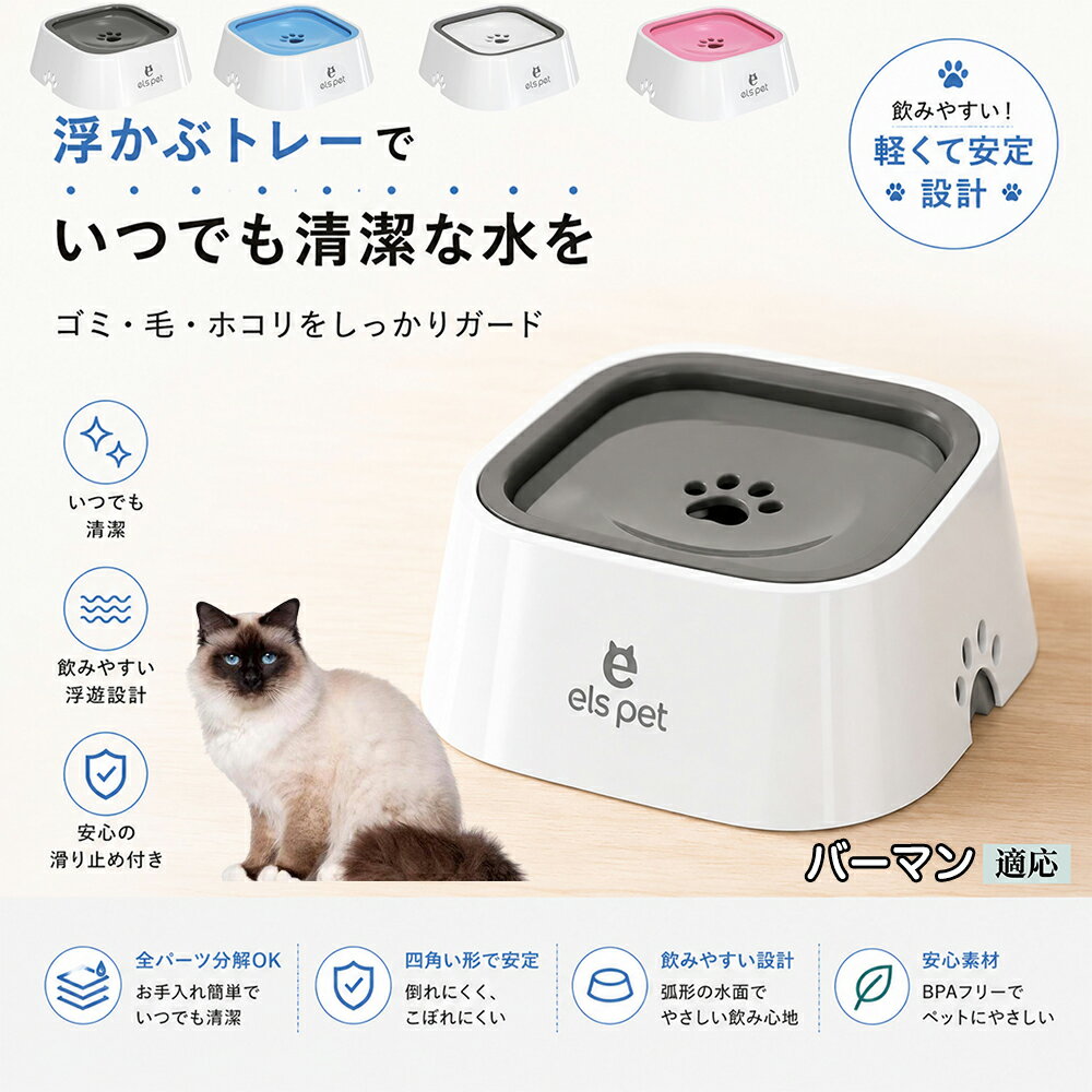 衛生面を徹底追求した水飲み皿です。露出する水面を最小限に抑えることで、室内に舞うペットの抜け毛やホコリ、虫などの混入を強力にブロック。いつでも濾過したてのようなクリーンなお水を保てるため、大切な家族の健康維持をサポートし、水の交換の手間も劇...