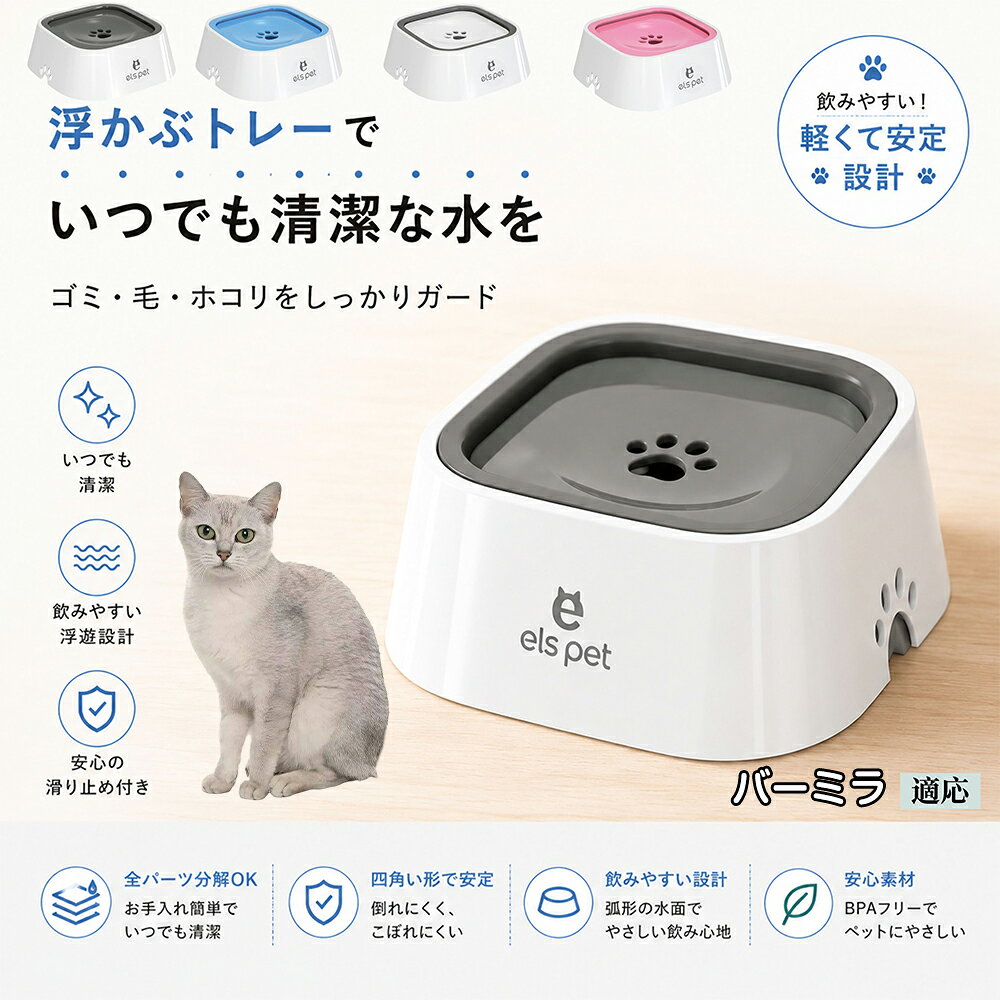 衛生面を徹底追求した水飲み皿です。露出する水面を最小限に抑えることで、室内に舞うペットの抜け毛やホコリ、虫などの混入を強力にブロック。いつでも濾過したてのようなクリーンなお水を保てるため、大切な家族の健康維持をサポートし、水の交換の手間も劇...