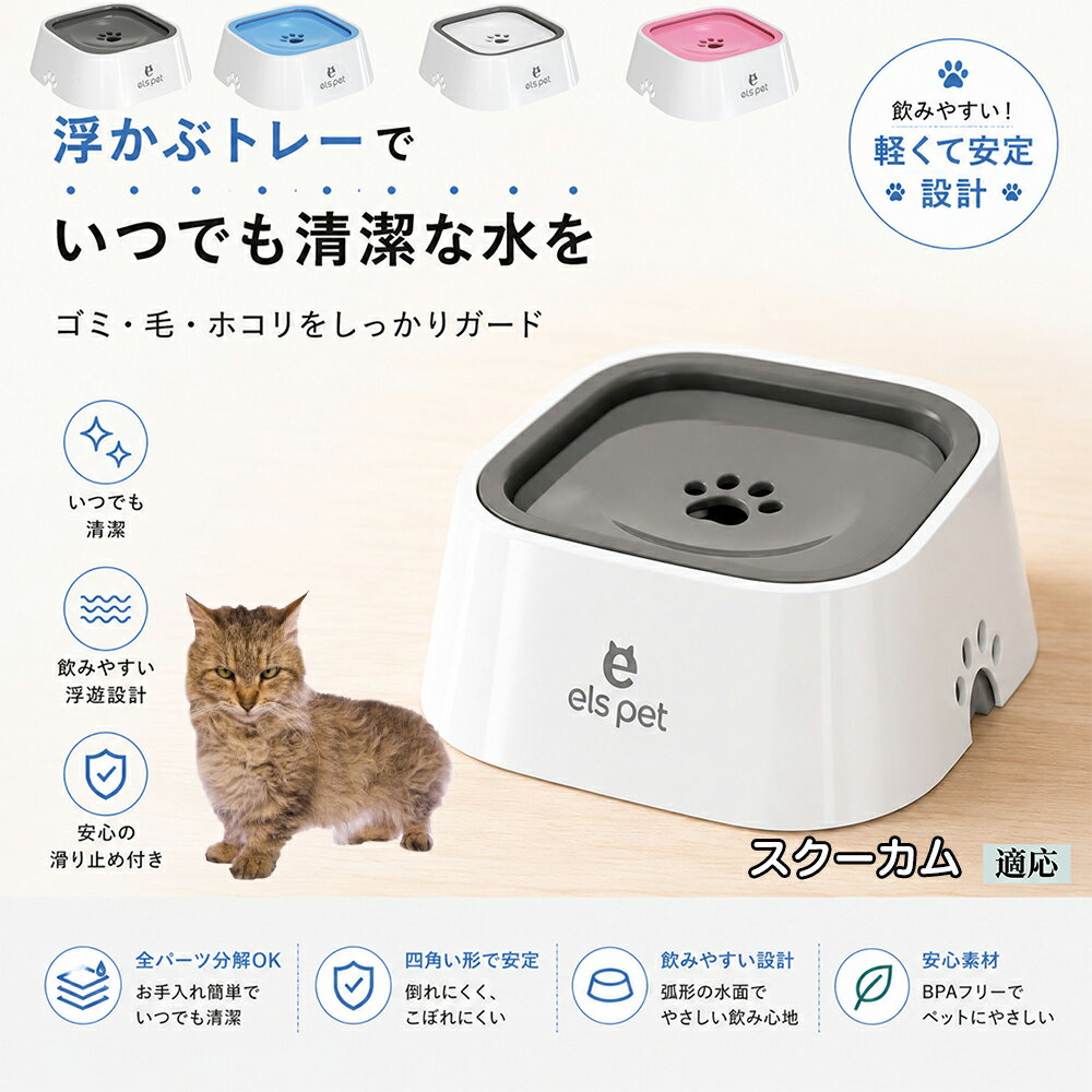 衛生面を徹底追求した水飲み皿です。露出する水面を最小限に抑えることで、室内に舞うペットの抜け毛やホコリ、虫などの混入を強力にブロック。いつでも濾過したてのようなクリーンなお水を保てるため、大切な家族の健康維持をサポートし、水の交換の手間も劇...