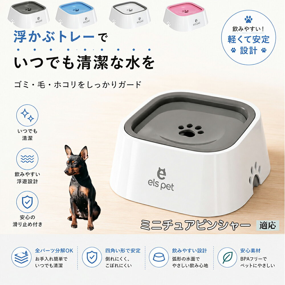 衛生面を徹底追求した水飲み皿です。露出する水面を最小限に抑えることで、室内に舞うペットの抜け毛やホコリ、虫などの混入を強力にブロック。いつでも濾過したてのようなクリーンなお水を保てるため、大切な家族の健康維持をサポートし、水の交換の手間も劇...
