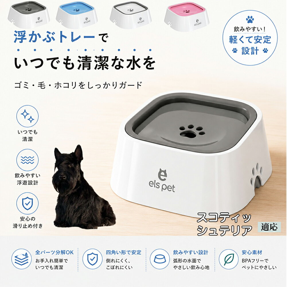 衛生面を徹底追求した水飲み皿です。露出する水面を最小限に抑えることで、室内に舞うペットの抜け毛やホコリ、虫などの混入を強力にブロック。いつでも濾過したてのようなクリーンなお水を保てるため、大切な家族の健康維持をサポートし、水の交換の手間も劇...
