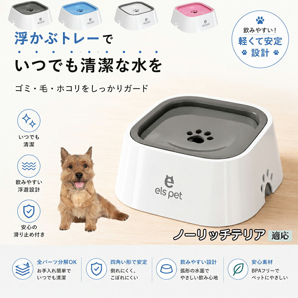 衛生面を徹底追求した水飲み皿です。露出する水面を最小限に抑えることで、室内に舞うペットの抜け毛やホコリ、虫などの混入を強力にブロック。いつでも濾過したてのようなクリーンなお水を保てるため、大切な家族の健康維持をサポートし、水の交換の手間も劇...