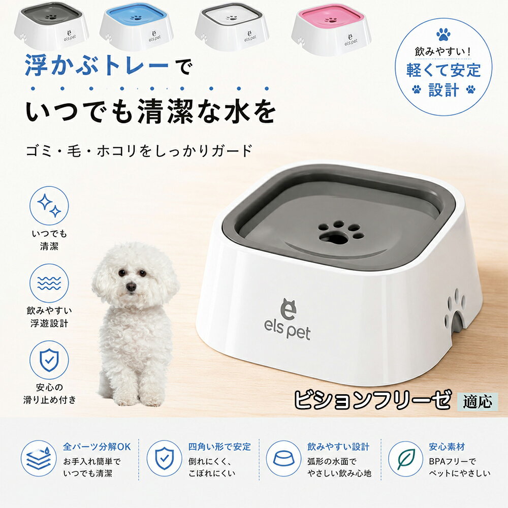 衛生面を徹底追求した水飲み皿です。露出する水面を最小限に抑えることで、室内に舞うペットの抜け毛やホコリ、虫などの混入を強力にブロック。いつでも濾過したてのようなクリーンなお水を保てるため、大切な家族の健康維持をサポートし、水の交換の手間も劇...