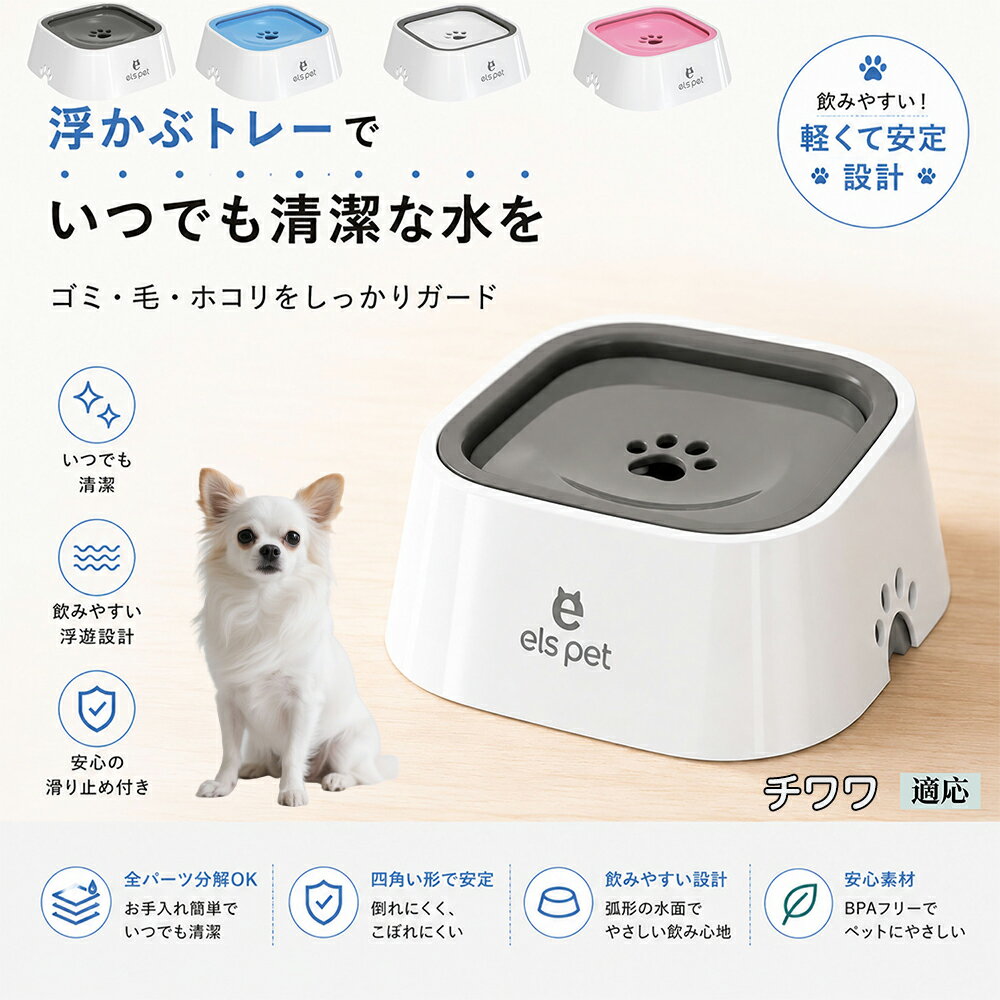 衛生面を徹底追求した水飲み皿です。露出する水面を最小限に抑えることで、室内に舞うペットの抜け毛やホコリ、虫などの混入を強力にブロック。いつでも濾過したてのようなクリーンなお水を保てるため、大切な家族の健康維持をサポートし、水の交換の手間も劇...