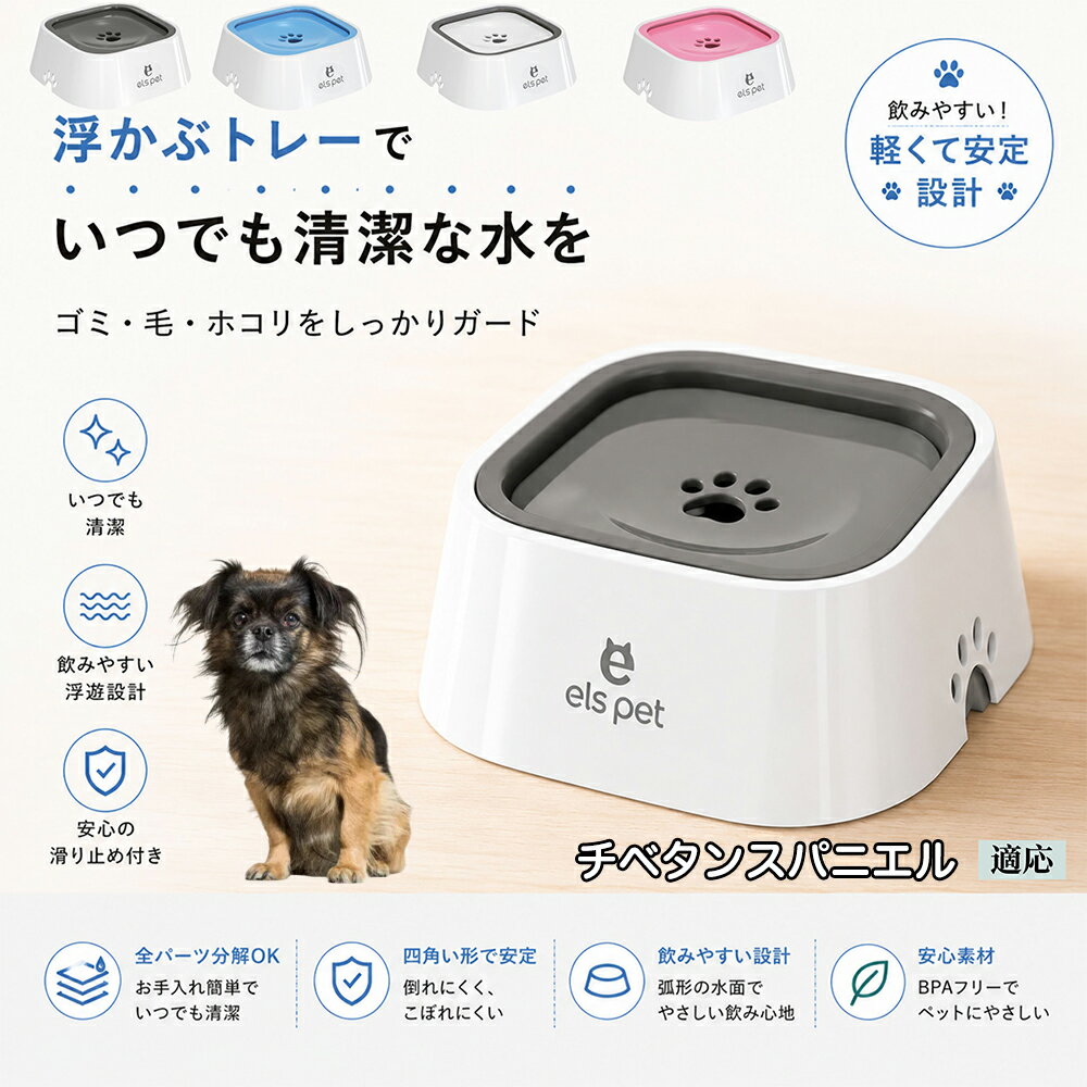 衛生面を徹底追求した水飲み皿です。露出する水面を最小限に抑えることで、室内に舞うペットの抜け毛やホコリ、虫などの混入を強力にブロック。いつでも濾過したてのようなクリーンなお水を保てるため、大切な家族の健康維持をサポートし、水の交換の手間も劇...