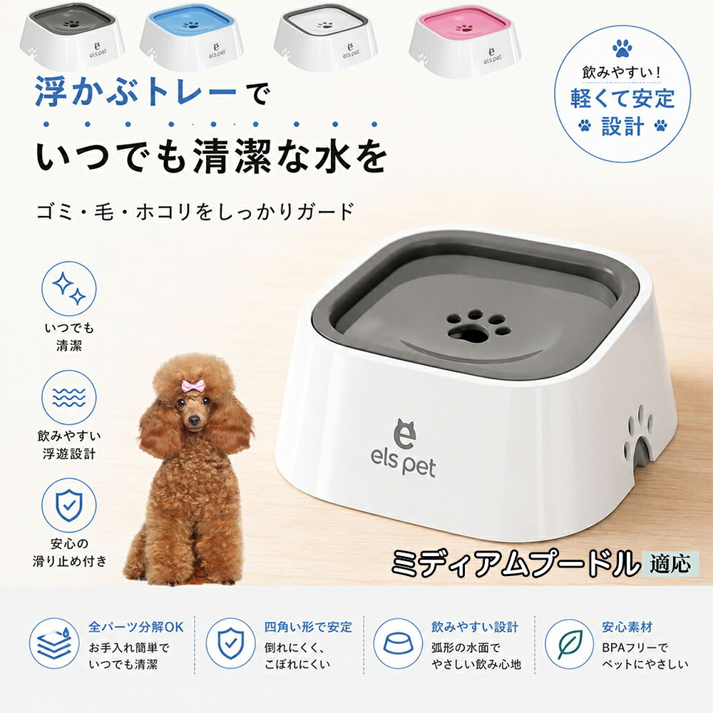 衛生面を徹底追求した水飲み皿です。露出する水面を最小限に抑えることで、室内に舞うペットの抜け毛やホコリ、虫などの混入を強力にブロック。いつでも濾過したてのようなクリーンなお水を保てるため、大切な家族の健康維持をサポートし、水の交換の手間も劇...