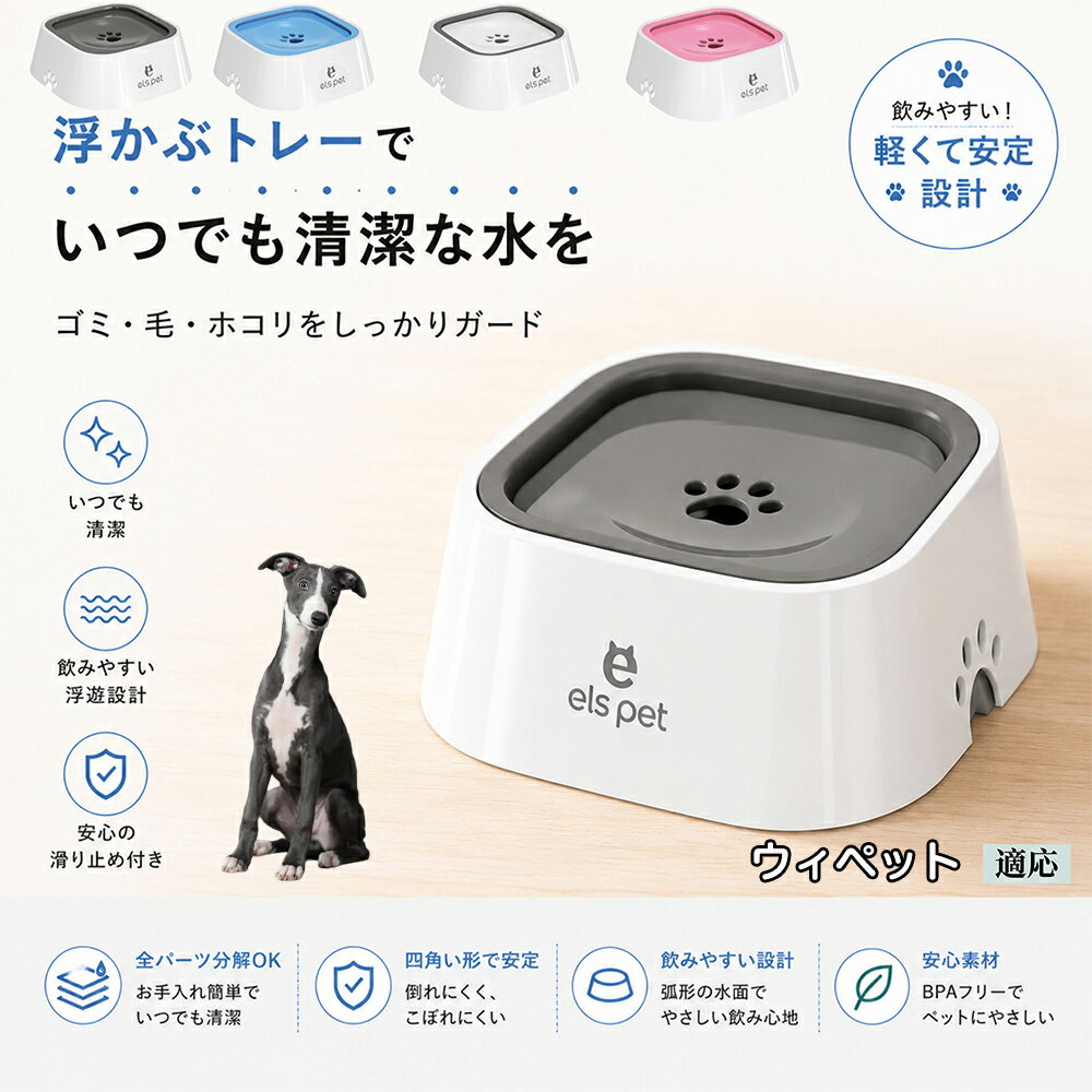 衛生面を徹底追求した水飲み皿です。露出する水面を最小限に抑えることで、室内に舞うペットの抜け毛やホコリ、虫などの混入を強力にブロック。いつでも濾過したてのようなクリーンなお水を保てるため、大切な家族の健康維持をサポートし、水の交換の手間も劇...