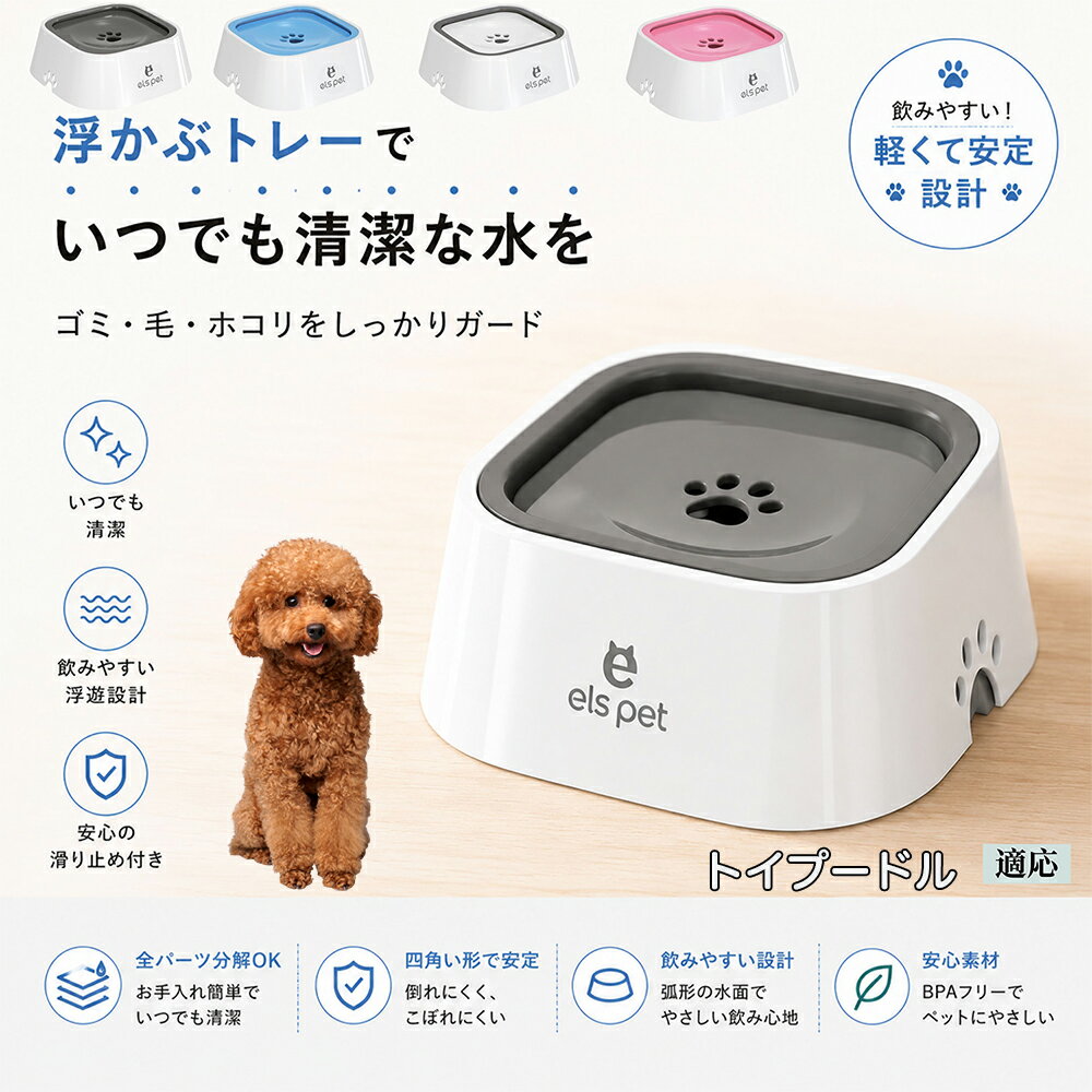衛生面を徹底追求した水飲み皿です。露出する水面を最小限に抑えることで、室内に舞うペットの抜け毛やホコリ、虫などの混入を強力にブロック。いつでも濾過したてのようなクリーンなお水を保てるため、大切な家族の健康維持をサポートし、水の交換の手間も劇...