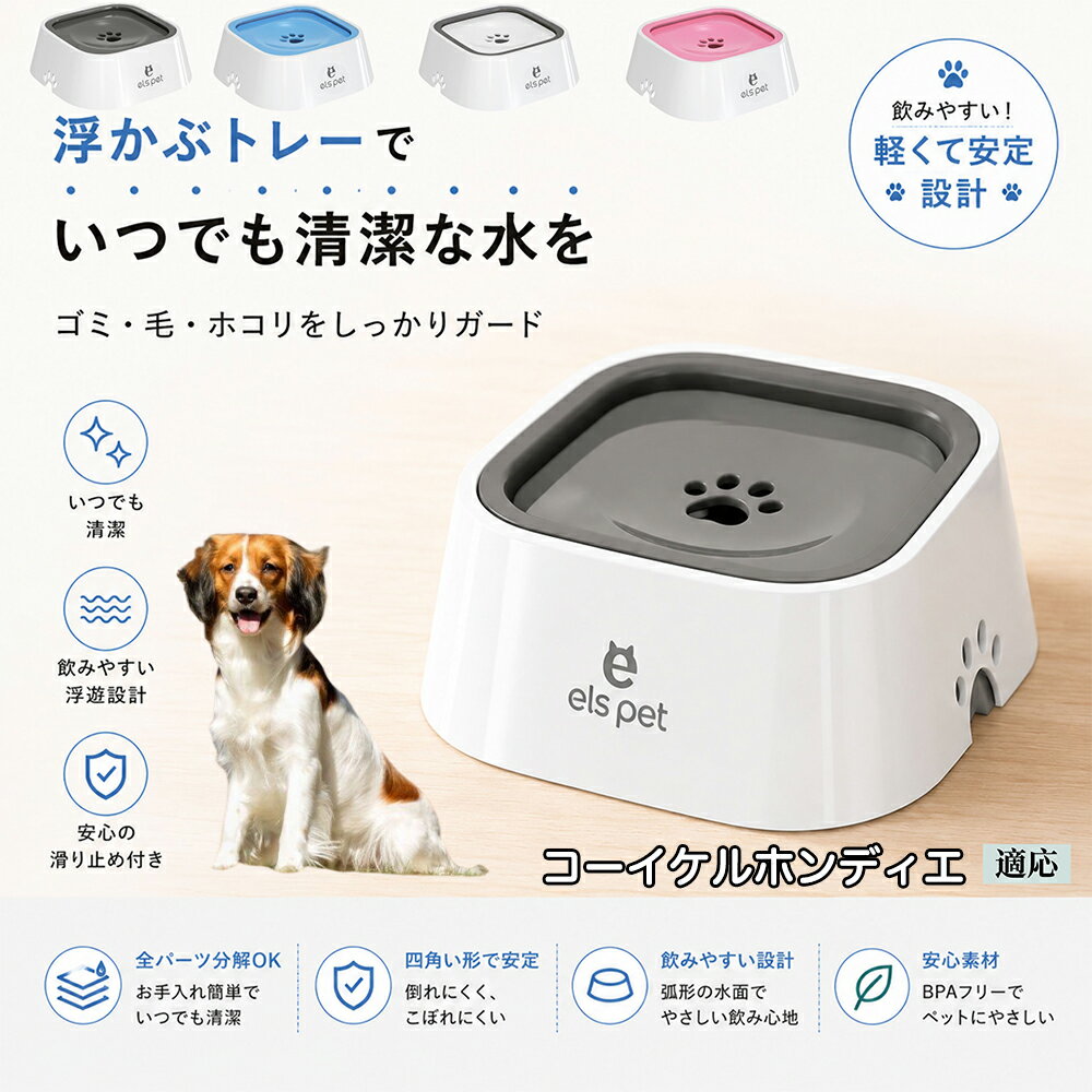 衛生面を徹底追求した水飲み皿です。露出する水面を最小限に抑えることで、室内に舞うペットの抜け毛やホコリ、虫などの混入を強力にブロック。いつでも濾過したてのようなクリーンなお水を保てるため、大切な家族の健康維持をサポートし、水の交換の手間も劇...