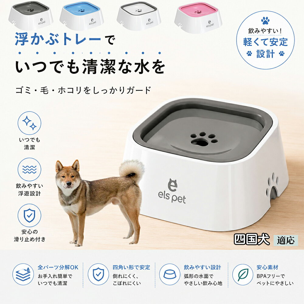 衛生面を徹底追求した水飲み皿です。露出する水面を最小限に抑えることで、室内に舞うペットの抜け毛やホコリ、虫などの混入を強力にブロック。いつでも濾過したてのようなクリーンなお水を保てるため、大切な家族の健康維持をサポートし、水の交換の手間も劇...