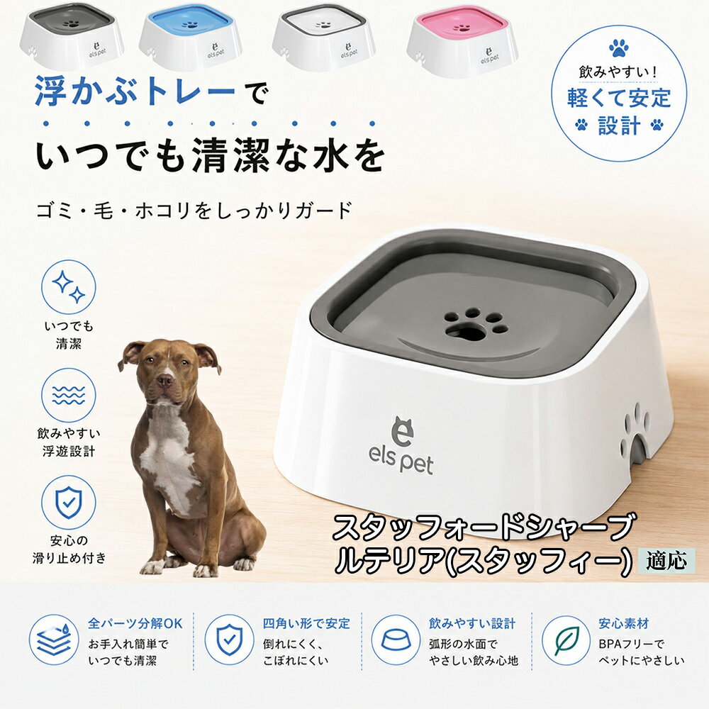 衛生面を徹底追求した水飲み皿です。露出する水面を最小限に抑えることで、室内に舞うペットの抜け毛やホコリ、虫などの混入を強力にブロック。いつでも濾過したてのようなクリーンなお水を保てるため、大切な家族の健康維持をサポートし、水の交換の手間も劇...