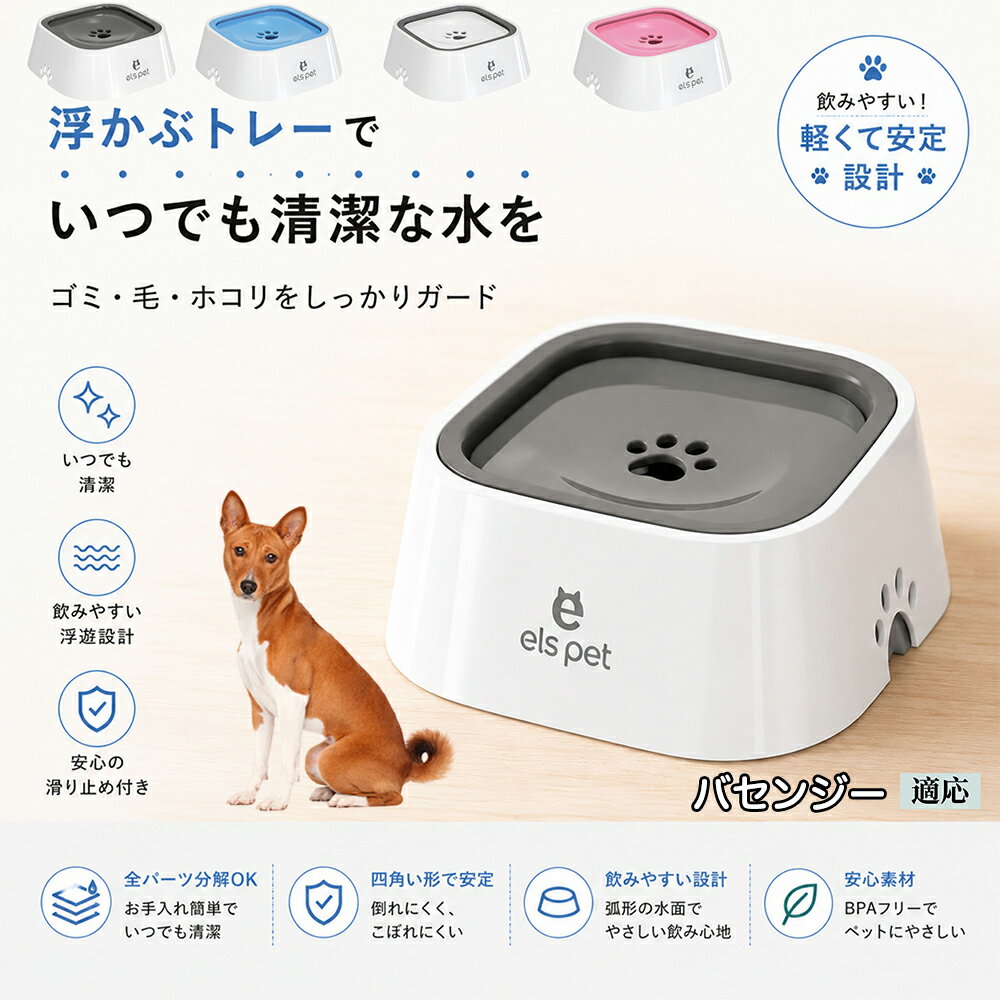 衛生面を徹底追求した水飲み皿です。露出する水面を最小限に抑えることで、室内に舞うペットの抜け毛やホコリ、虫などの混入を強力にブロック。いつでも濾過したてのようなクリーンなお水を保てるため、大切な家族の健康維持をサポートし、水の交換の手間も劇...
