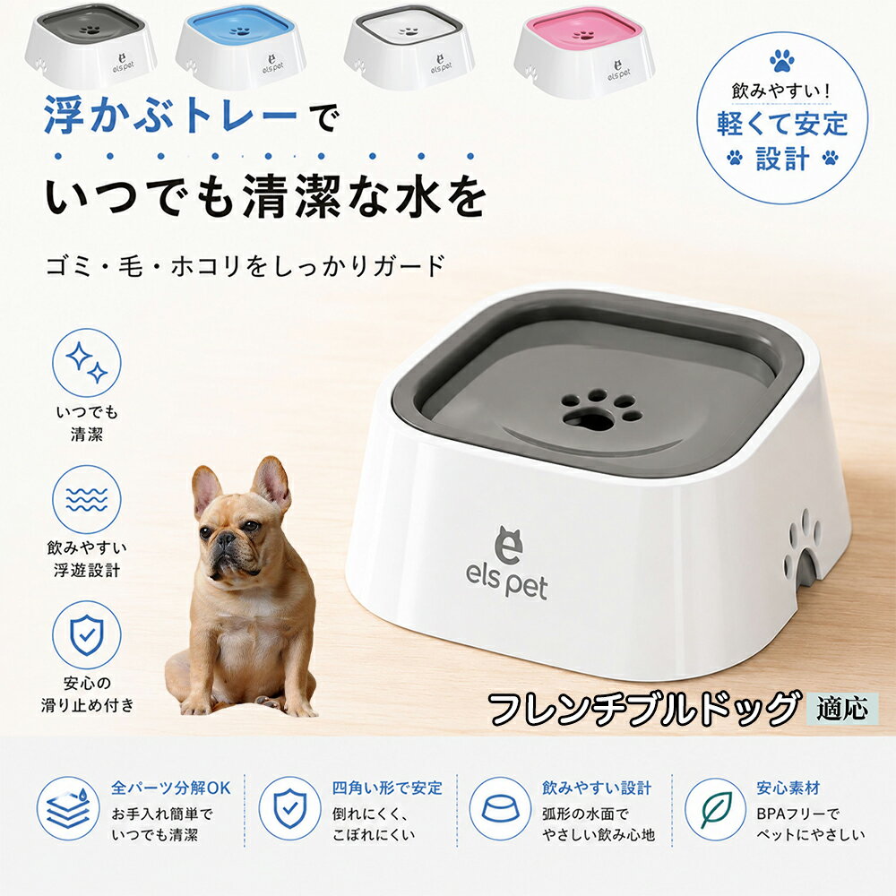衛生面を徹底追求した水飲み皿です。露出する水面を最小限に抑えることで、室内に舞うペットの抜け毛やホコリ、虫などの混入を強力にブロック。いつでも濾過したてのようなクリーンなお水を保てるため、大切な家族の健康維持をサポートし、水の交換の手間も劇...