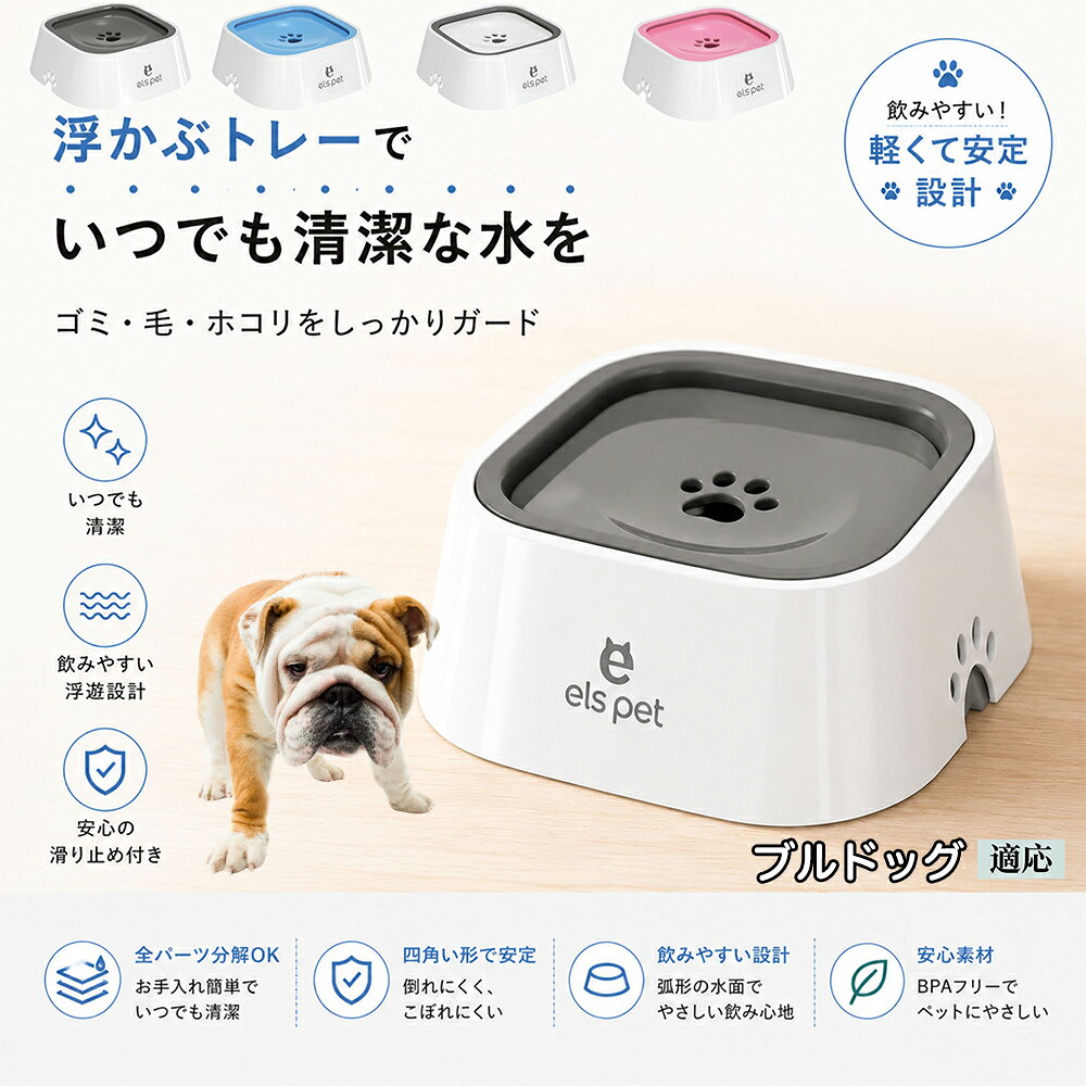 衛生面を徹底追求した水飲み皿です。露出する水面を最小限に抑えることで、室内に舞うペットの抜け毛やホコリ、虫などの混入を強力にブロック。いつでも濾過したてのようなクリーンなお水を保てるため、大切な家族の健康維持をサポートし、水の交換の手間も劇...