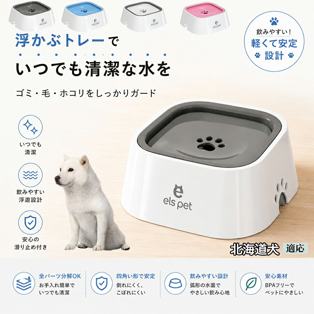 衛生面を徹底追求した水飲み皿です。露出する水面を最小限に抑えることで、室内に舞うペットの抜け毛やホコリ、虫などの混入を強力にブロック。いつでも濾過したてのようなクリーンなお水を保てるため、大切な家族の健康維持をサポートし、水の交換の手間も劇...