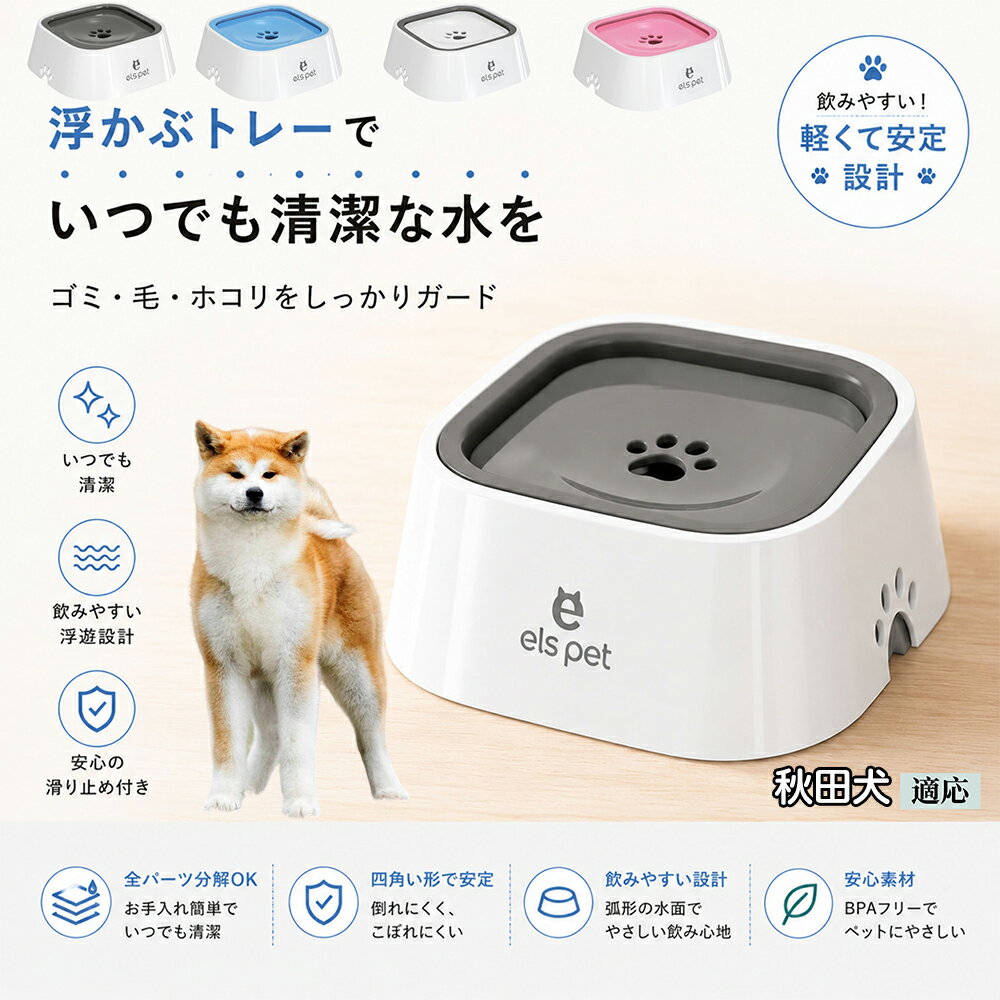 衛生面を徹底追求した水飲み皿です。露出する水面を最小限に抑えることで、室内に舞うペットの抜け毛やホコリ、虫などの混入を強力にブロック。いつでも濾過したてのようなクリーンなお水を保てるため、大切な家族の健康維持をサポートし、水の交換の手間も劇...